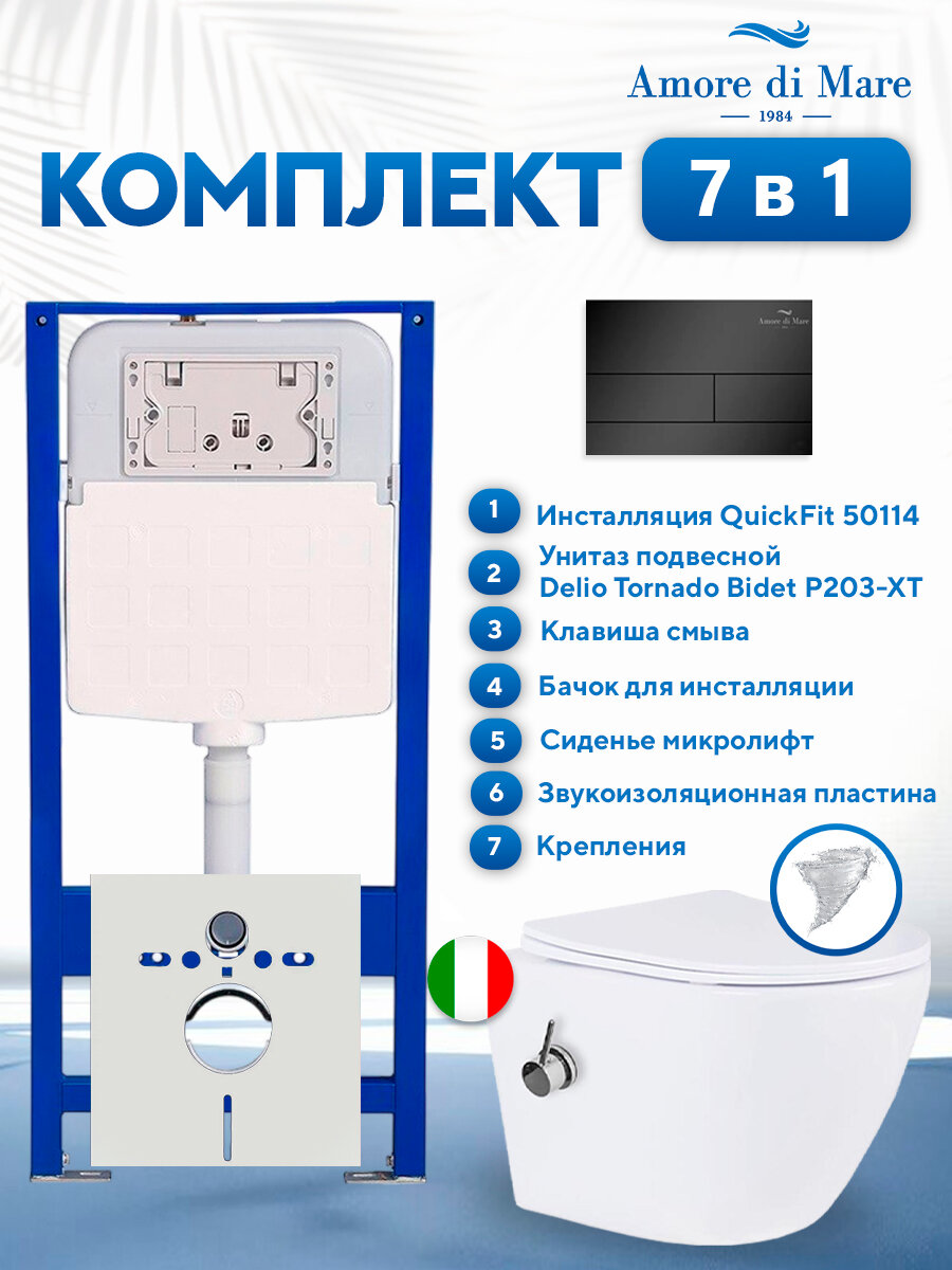 Комплект инсталляции Amore di Mare QuickFit 50114 с унитазом Delio Tornado Bidet P203-XT 7 в 1, Италия