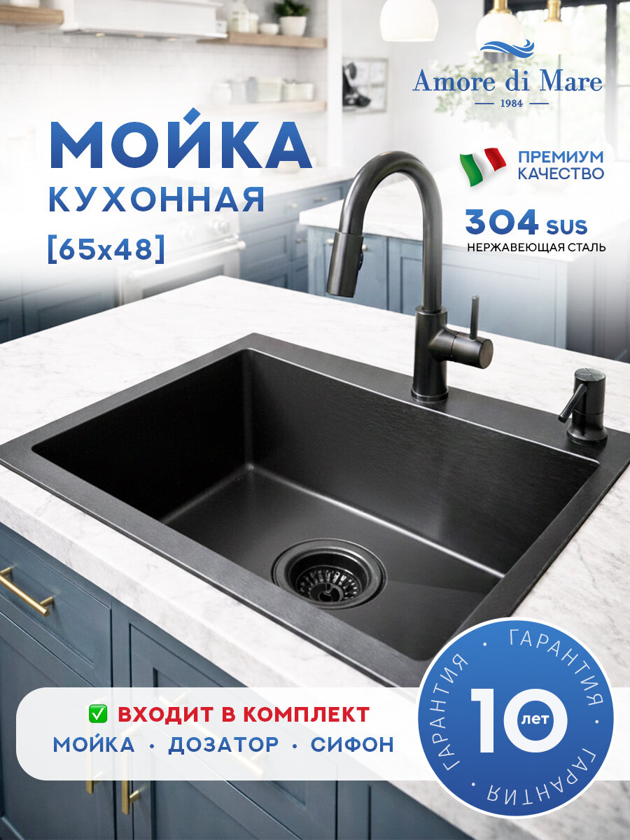 Мойка для кухни из нержавеющей стали Amore di Mare P6548BL-1, 650х480х225 мм: мойка, дозатор, сифон. Цвет: черный.