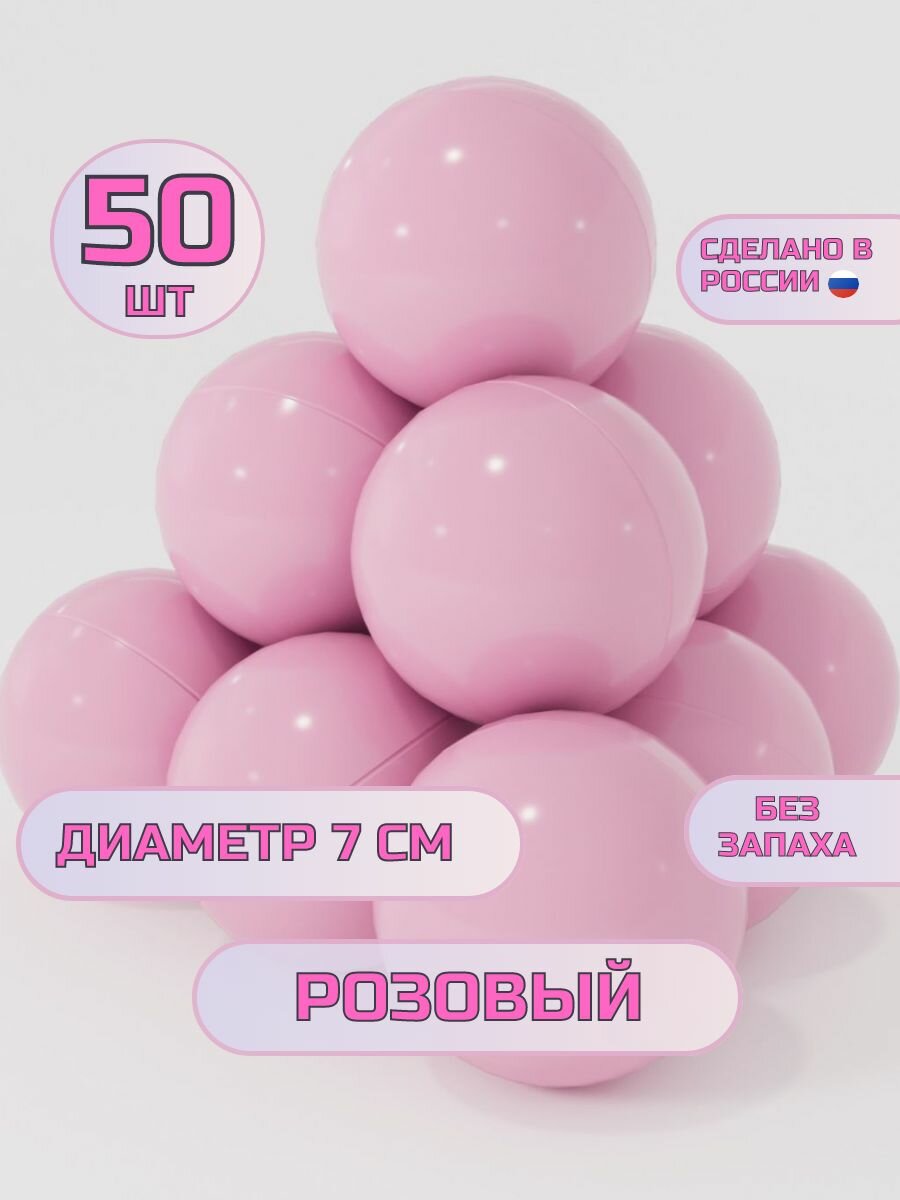 Шарики для сухого бассейна 50 шт, 7 см, розовый