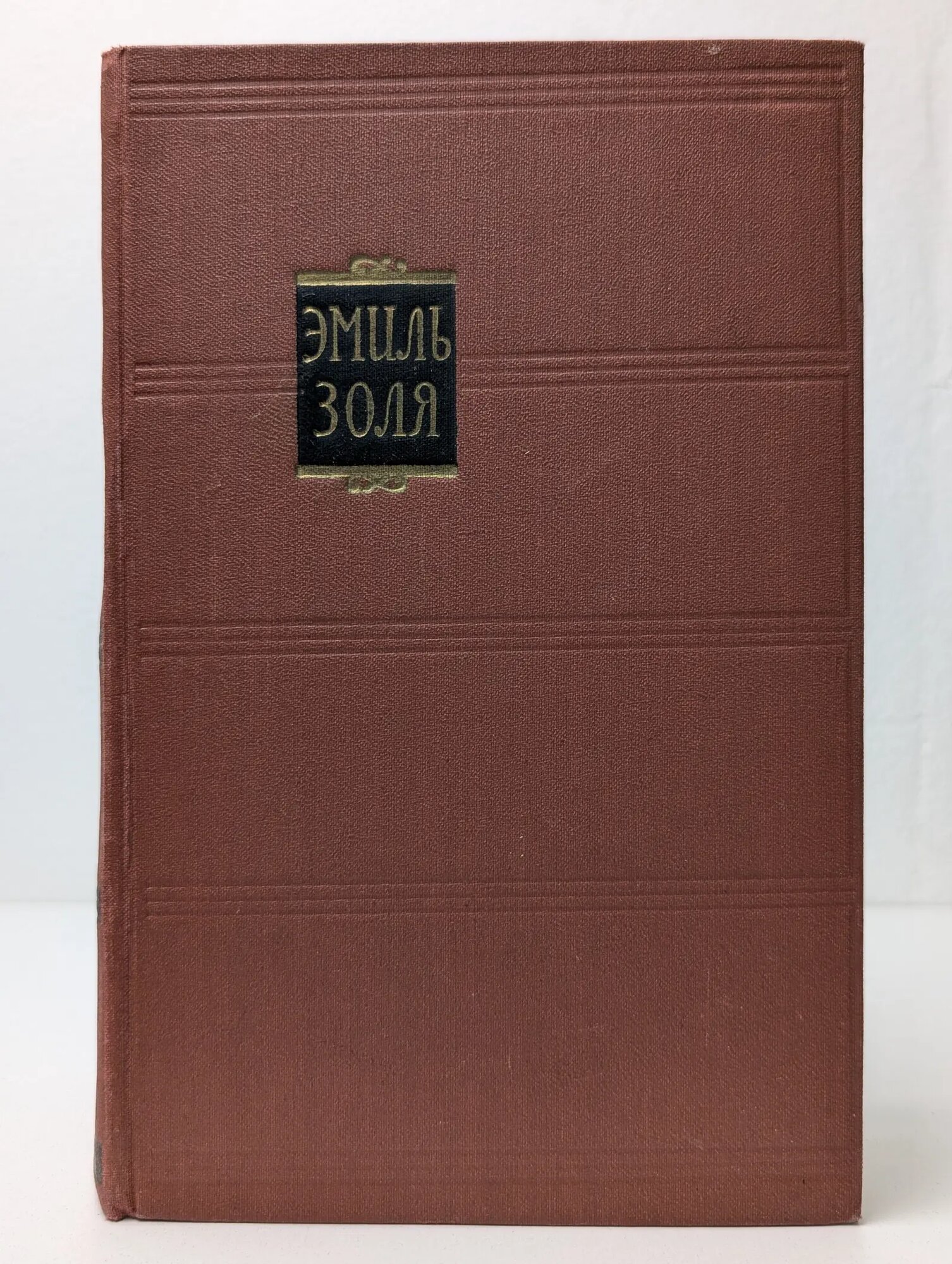 Эмиль Золя. Собрание сочинений в 18 томах. Том 7 Золя Эмиль 1957