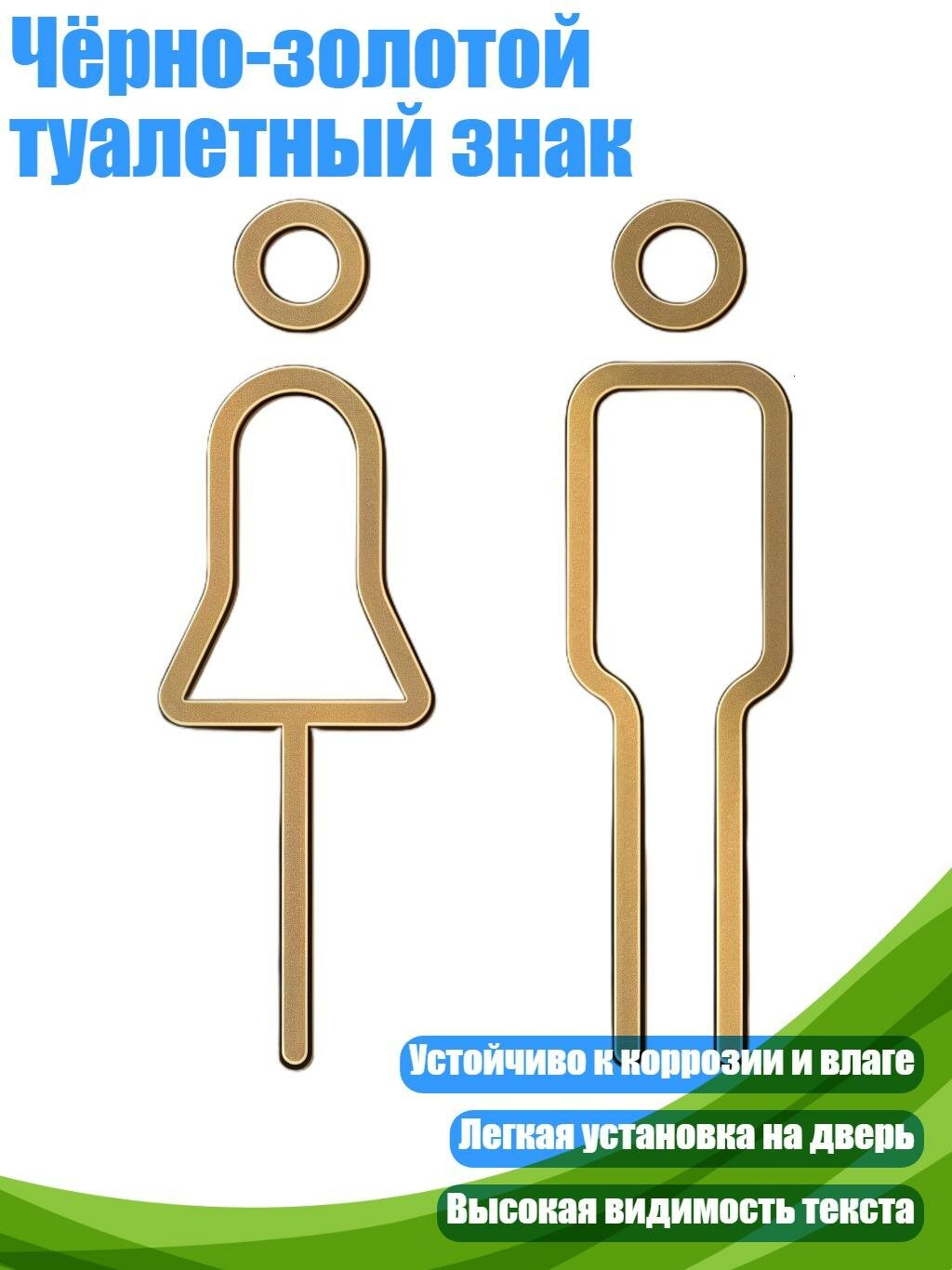 Чёрно-золотой туалетный знак, Золото