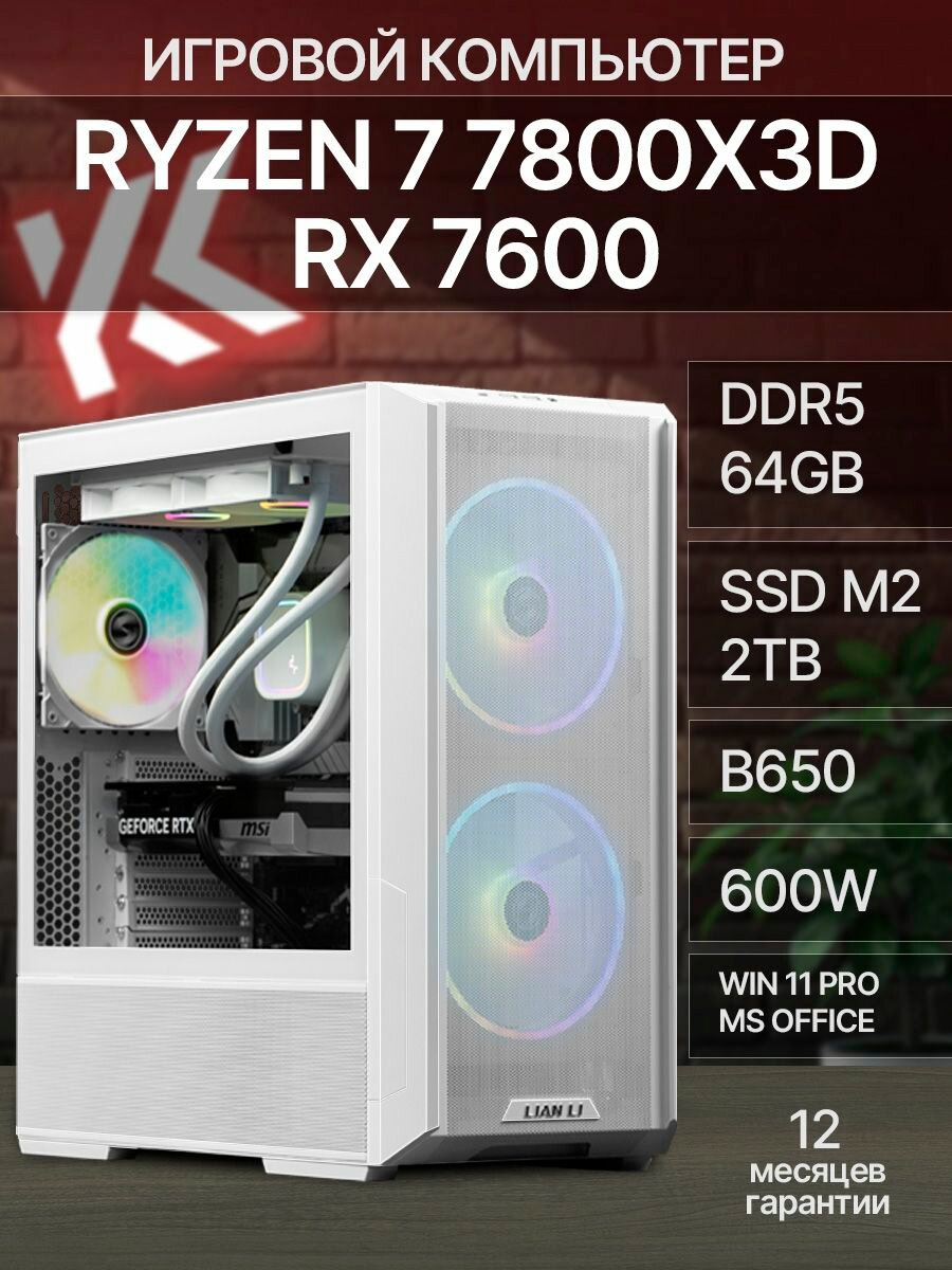 ПК в сборе Белый Ryzen 7 7800X3D, RX 7600 8GB, DDR5 64GB, SSD 2000GB