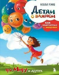 Книга "Детям о важном. Про Миру и других : как подружиться с эмоциями"