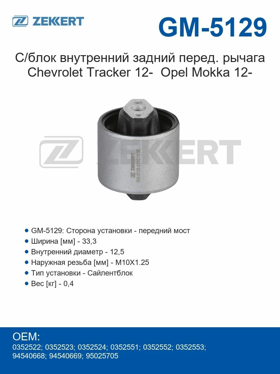 Zekkert Сайлентблок внутренний задний переднего рычага Chevrolet Tracker с 2012 года Opel Mokka с 2012 года