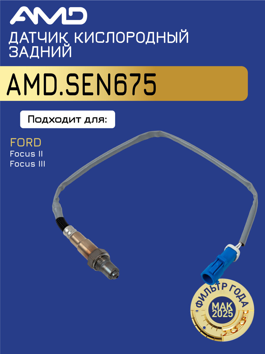 Датчик кислородный 1536254 AMD. SEN675 для FORD Focus II 1,4 1,6 2005-2011 Focus III 1,6 2011- после катализатора