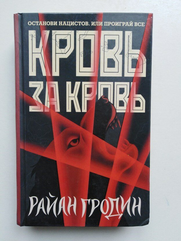 Райан Гродин. - Кровь за кровь. | Волк за волка. - 2019