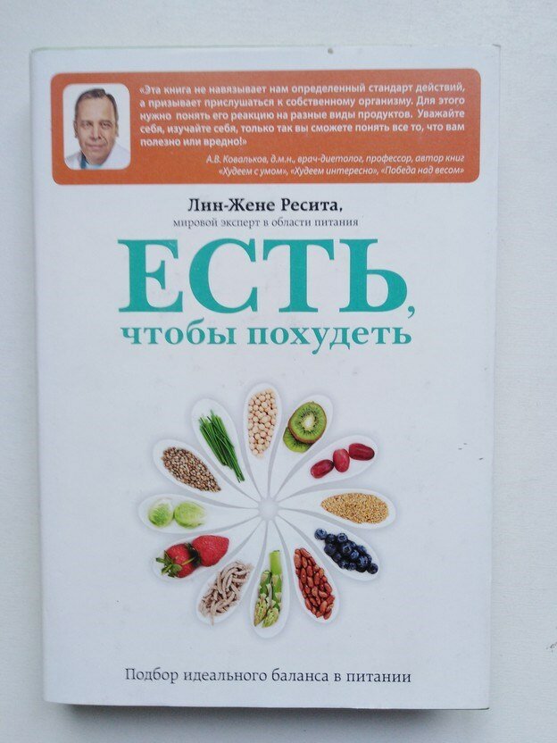 Лин-Жене Ресита. - Есть, чтобы похудеть. Подбор идеального баланса в питании. | Мировой Медицинский Бестселлер. - 2013
