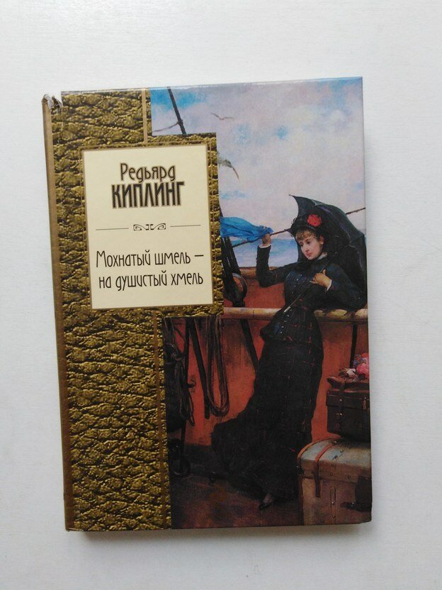 Редьярд Киплинг. - Мохнатый шмель - на душистый хмель. | Золотая серия поэзии. - 2013