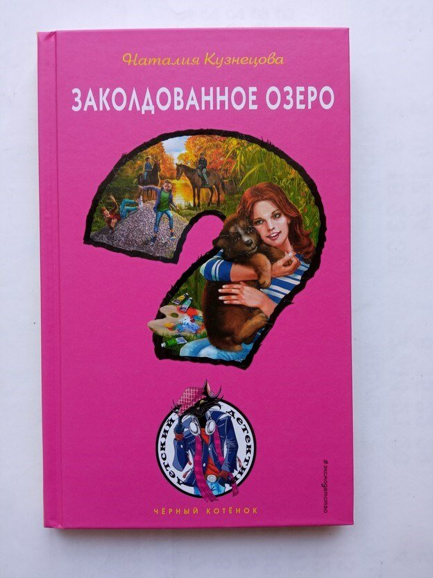 Наталия Кузнецова. - Заколдованное озеро. | Черный котенок. Новое улучшенное оформление. - 2020