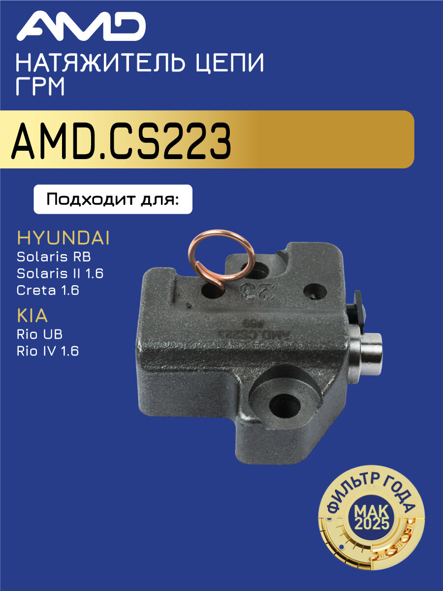 Натяжитель цепи ГРМ 24410-25001 AMD. CS223 для HYUNDAI Solaris RB Solaris II 1,6 Creta 1,6 KIA Rio UB 2011- Rio IV 1,6