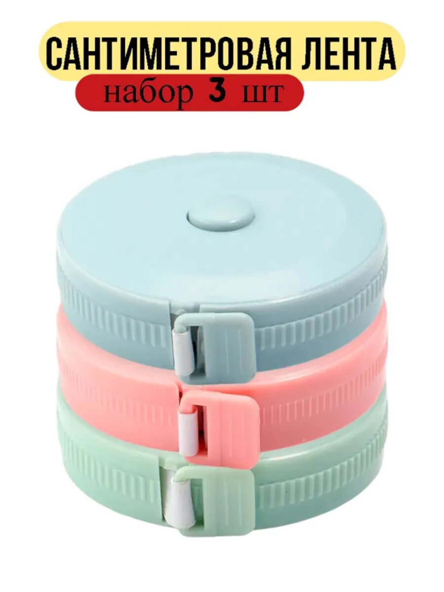 Швейная рулетка, с фиксатором, с автоматическим сбором, 3 шт
