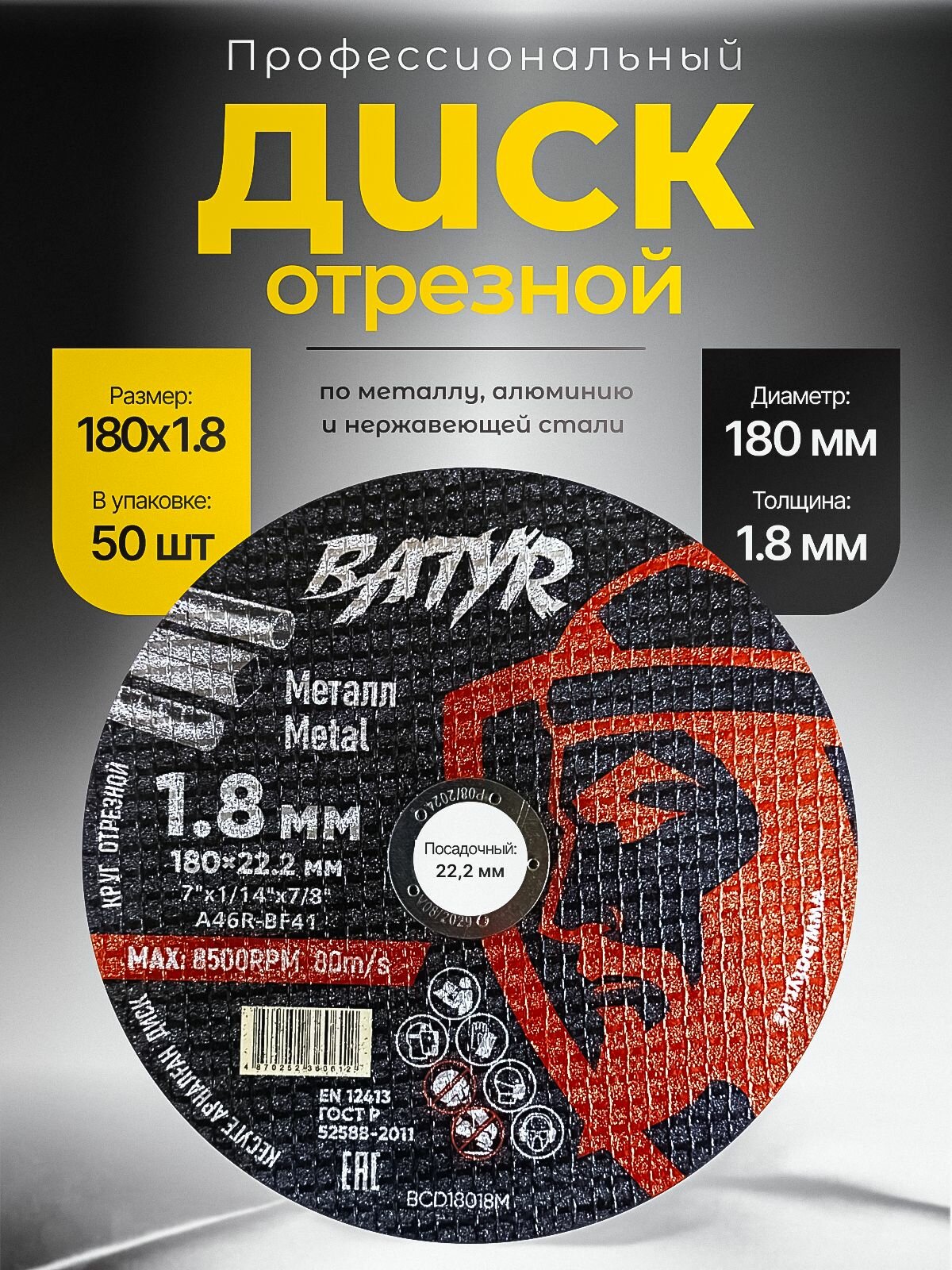 Диск отрезной круг для УШМ по металлу 180х1.8 (50 шт) BATYR