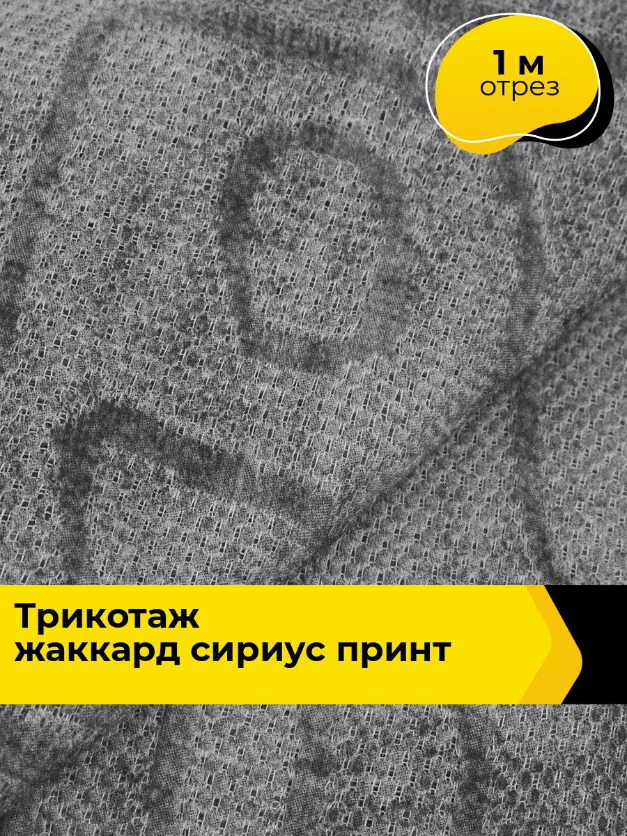 Ткань Трикотаж жаккард для шитья одежды и рукоделия, отрез 1 м*150 см, цвет мультиколор
