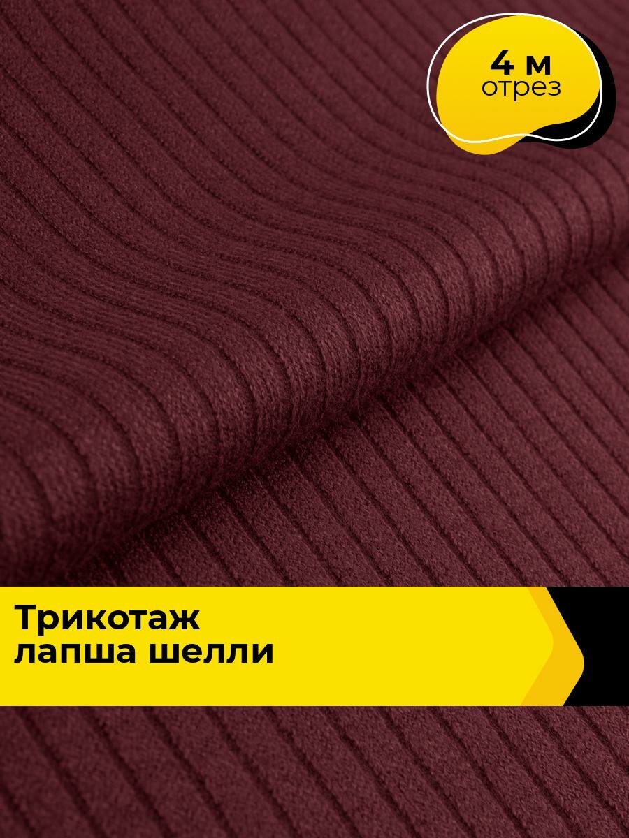 Ткань трикотаж лапша в рубчик для шитья и рукоделия, отрез 4 м*150 см, цвет бордовый