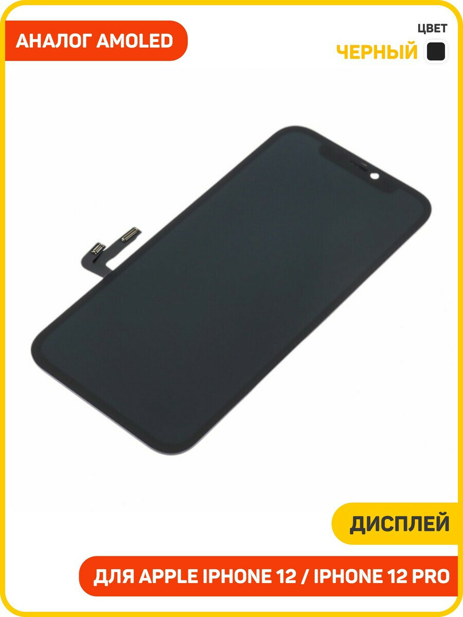 Дисплей GX для Apple iPhone 12 / iPhone 12 Pro (в сборе с тачскрином) черный, AMOLED