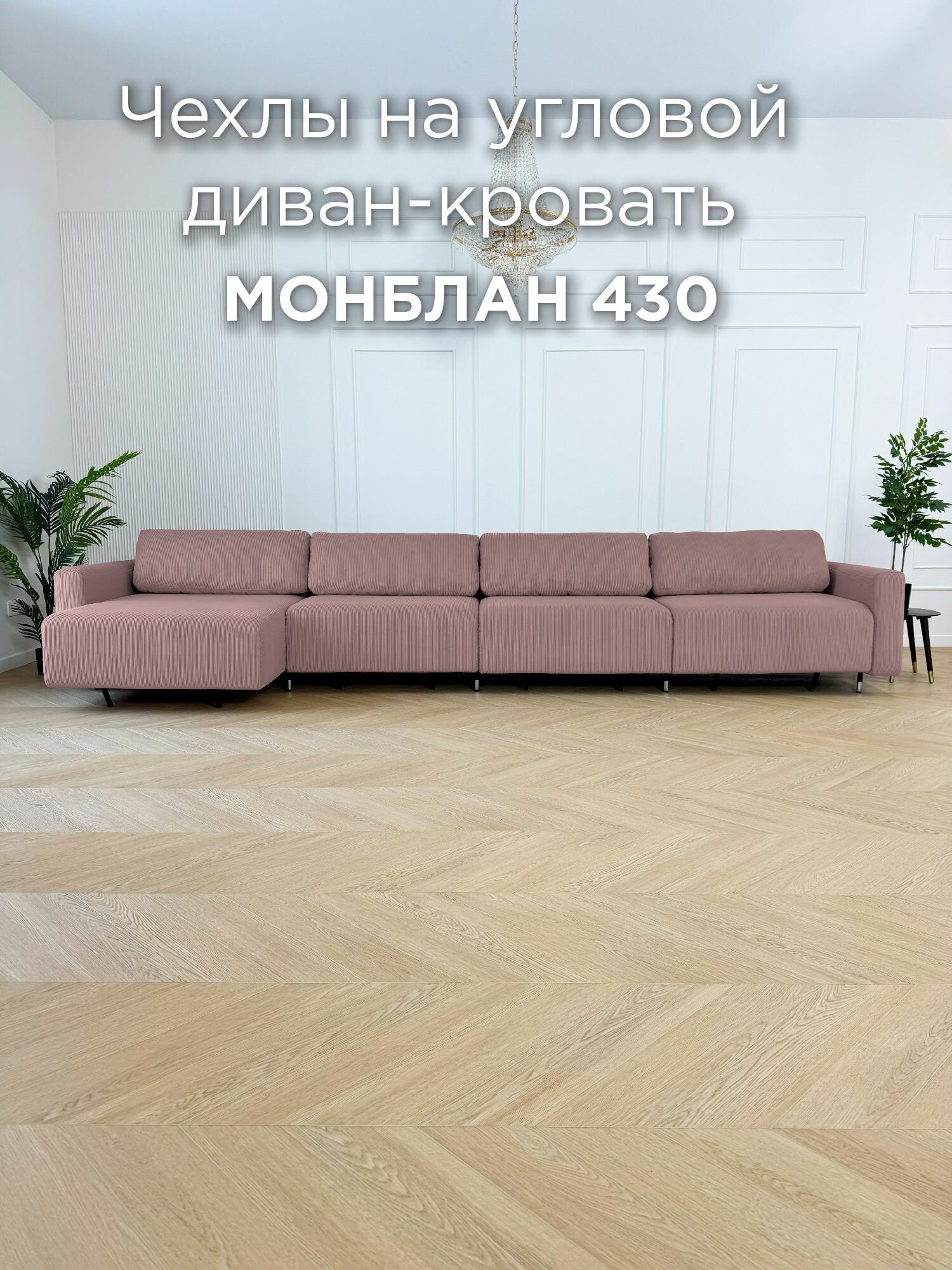 Чехол для углового дивана REDSOFA Монблан 430см, Noodle 05