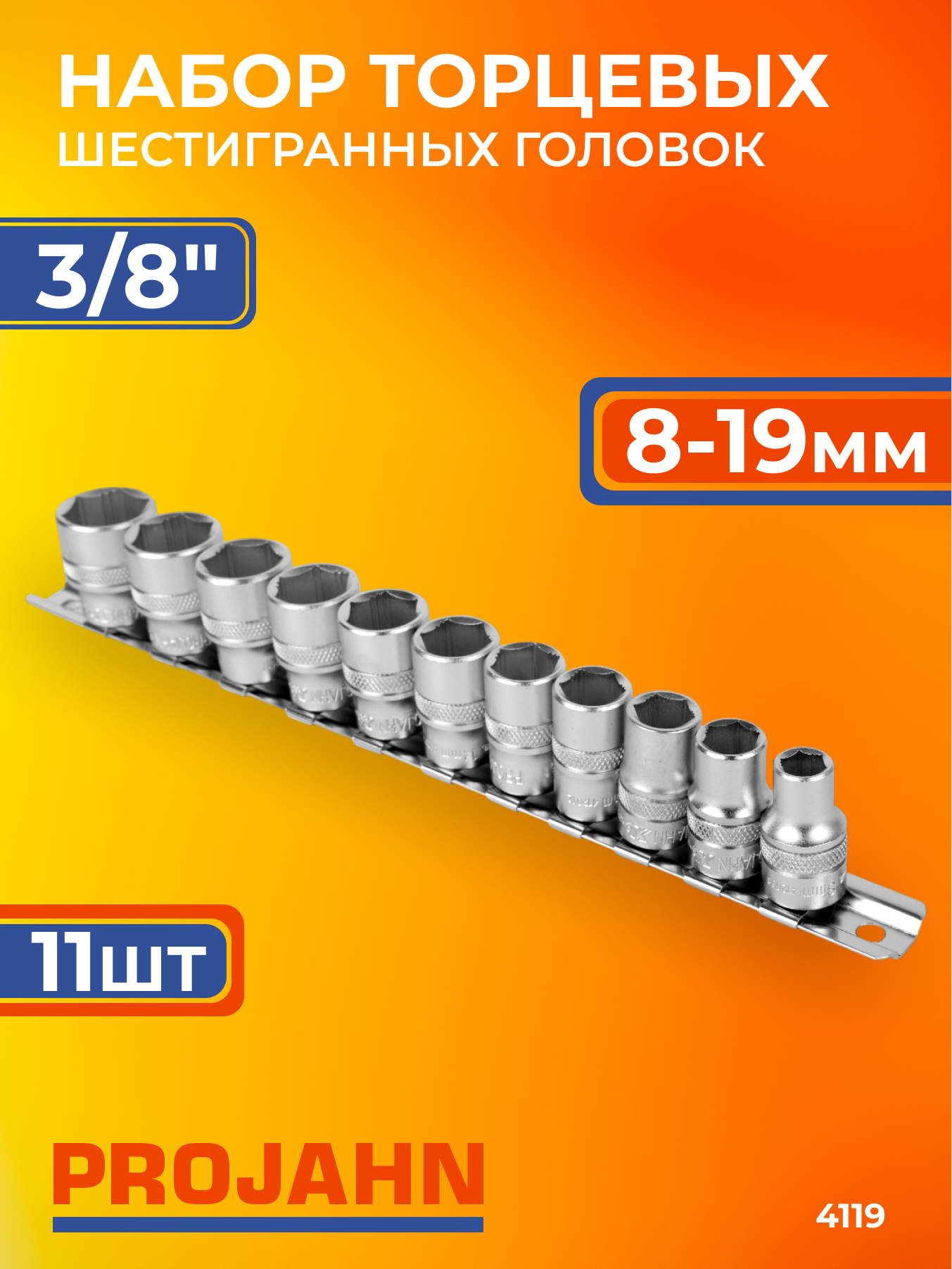 PROJAHN Набор торцевых шестигранных головок Xi-on 3/8", 8-19 мм, 11 предметов, на планке 4119