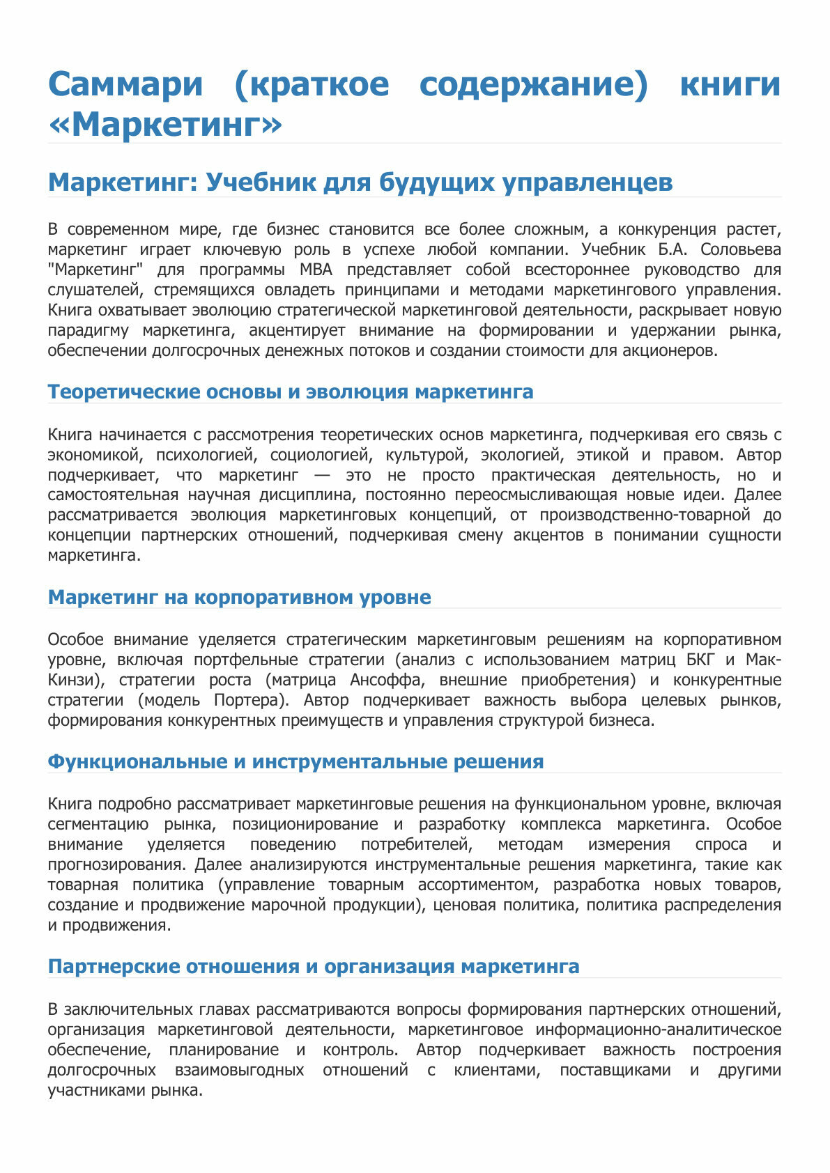 Маркетинг: Уч./Соловьев Б. А.-М: ИНФРА-М Издательский Дом,2024.-383 с.-(Уч. и для программы MBA)(Переплет 7БЦ) — фото 1