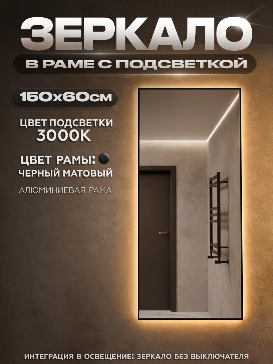 Зеркало с подсветкой в алюминиевой раме настенное ONE MIRROR 150х60см. Свет: Теплый белый 3000К. Черное