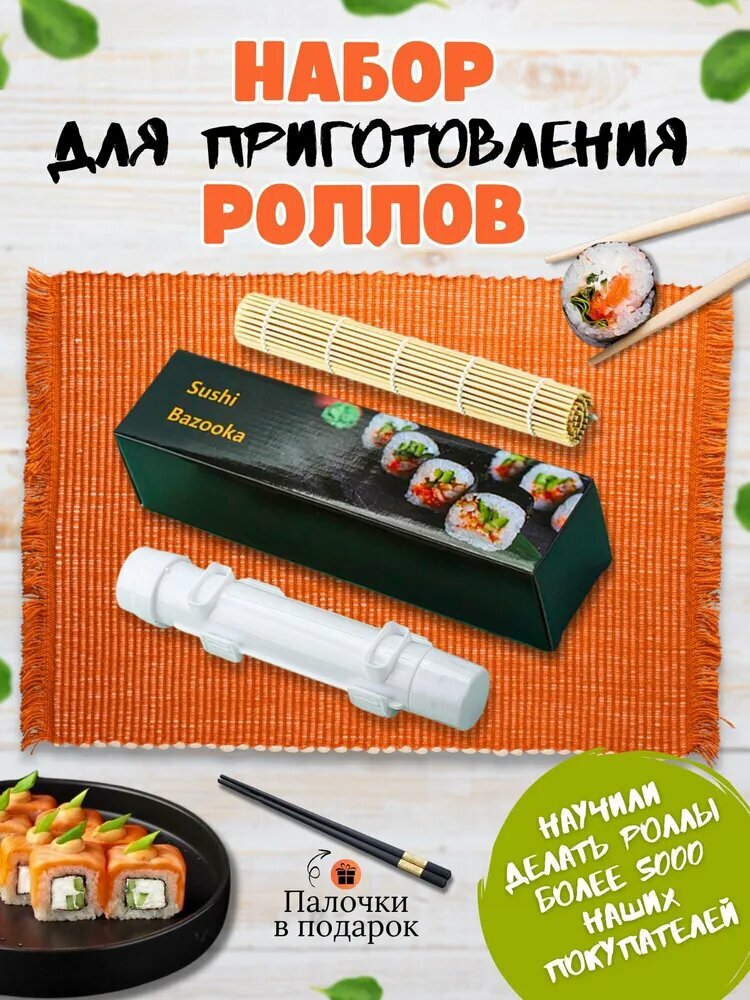 Набор для приготовления суши и роллов базука из бамбука и пластика, с палочками