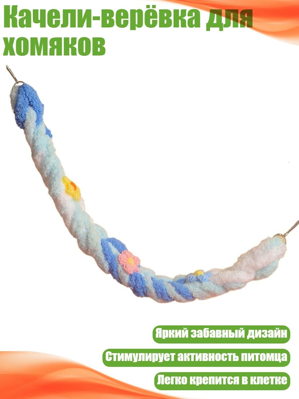 Качели-верёвка для хомяков, E