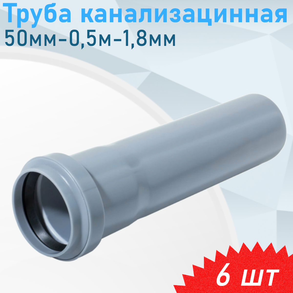 Труба канализационная 50мм-0,5м, 6 шт