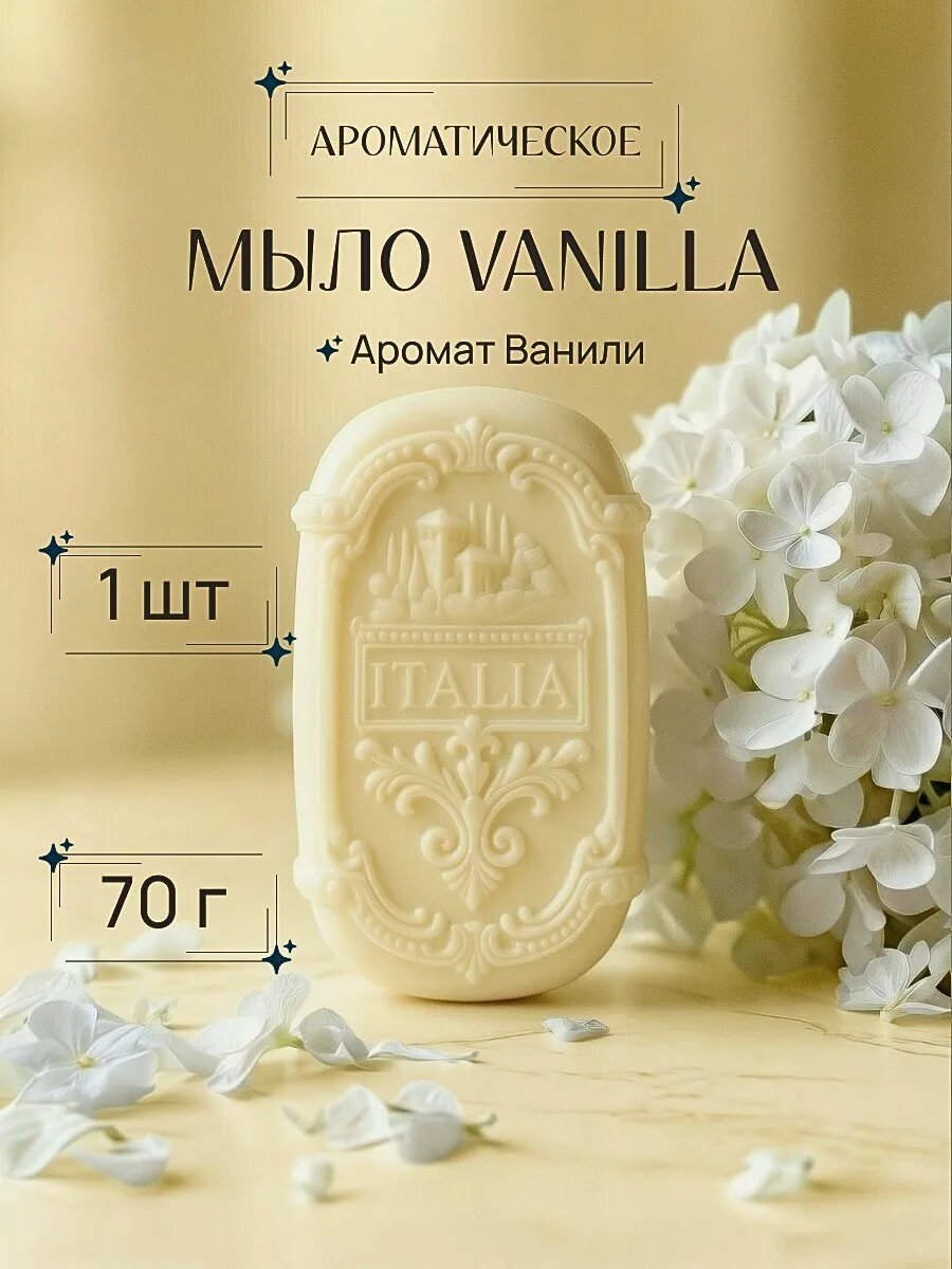 Мыло ароматическое твёрдое парфюмированное "Ваниль" Италия