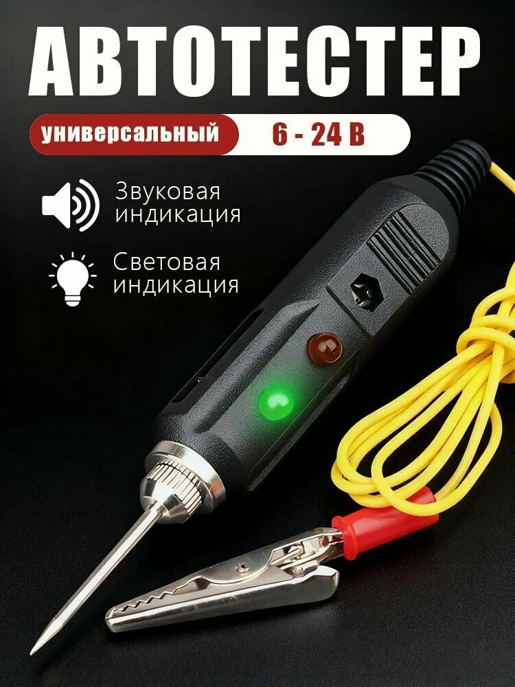 Контролька автомобильная 12в, Тестер автомобильный, автотестер 12/24В (игла)