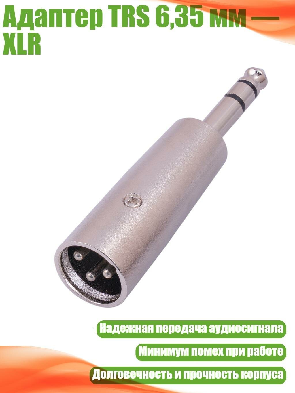 Адаптер TRS 6,35 мм — XLR