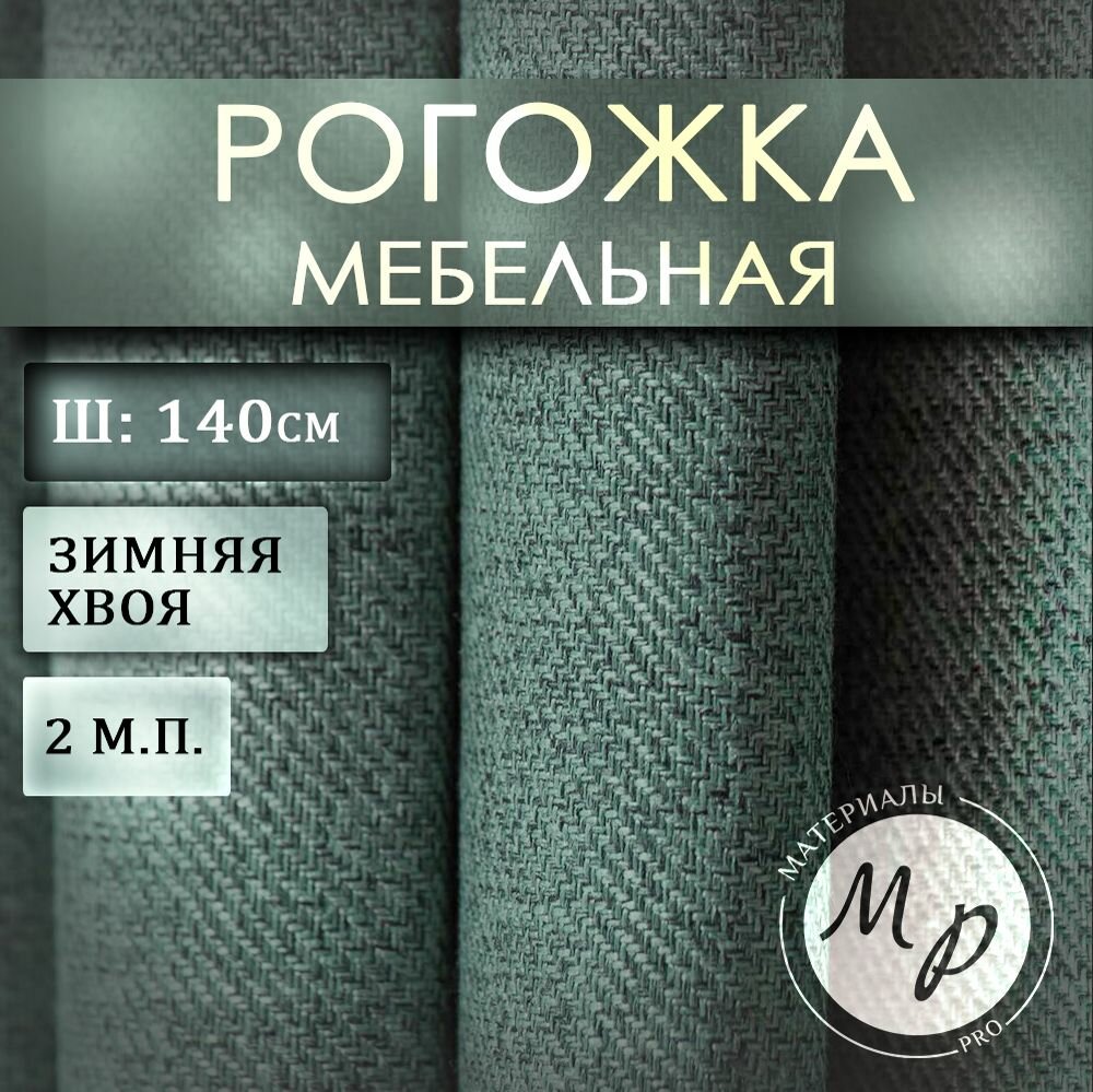 Ткань мебельная рогожка, ширина 140 см, отрез 2 м. п, зимняя хвоя