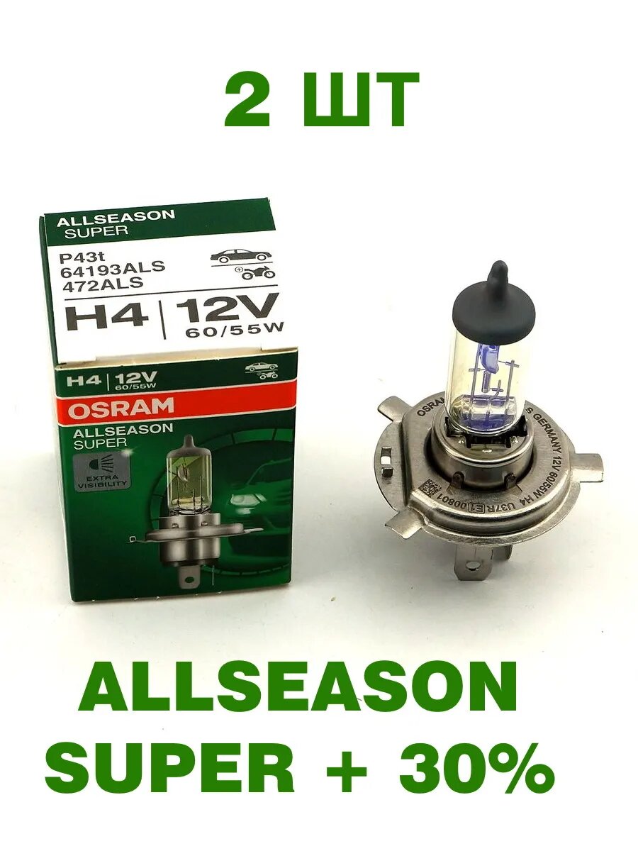 Лампа H4 12V 60/55W OSRAM ALLSEASON SUPER +30% 2 ШТ