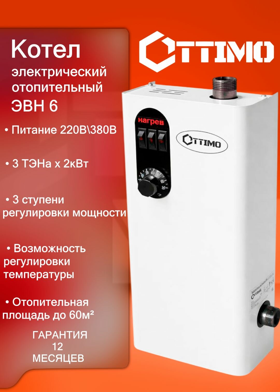 OTTIMO Котел электрический для отопления ЭВН-6кВт