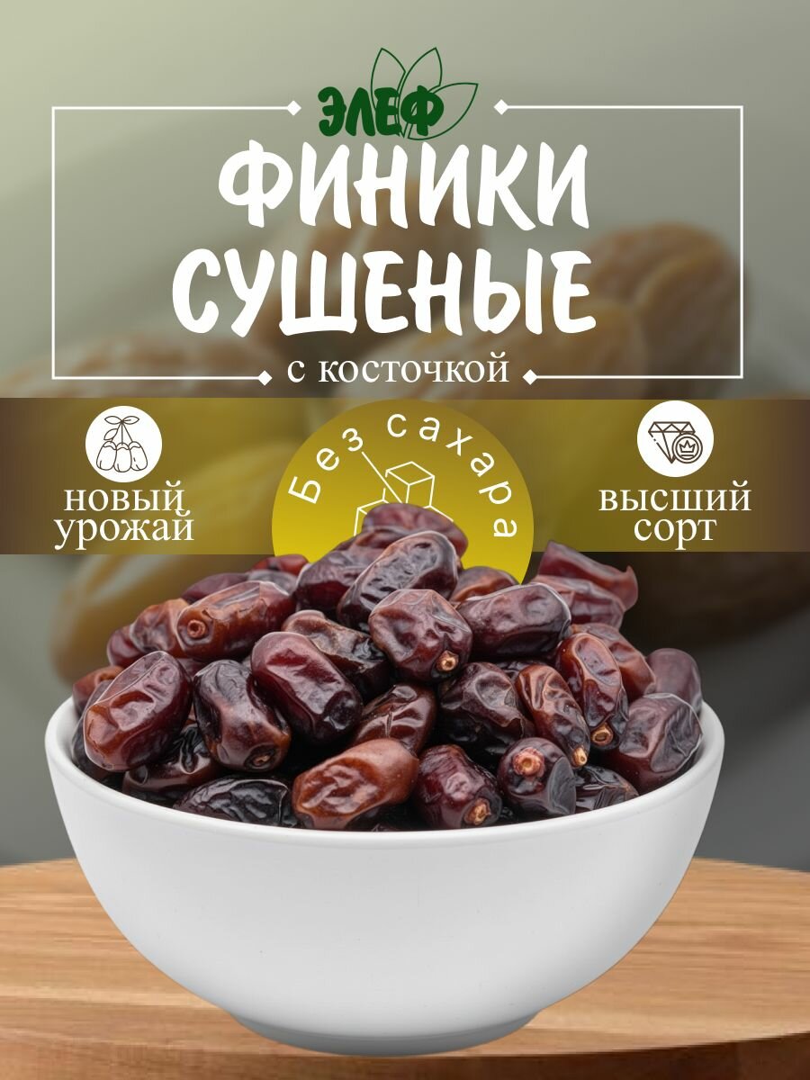Финики Иранские ГОСТ, сорт Калите (мясистые, сладкие), Без сахара. С косточкой. 250 гр.