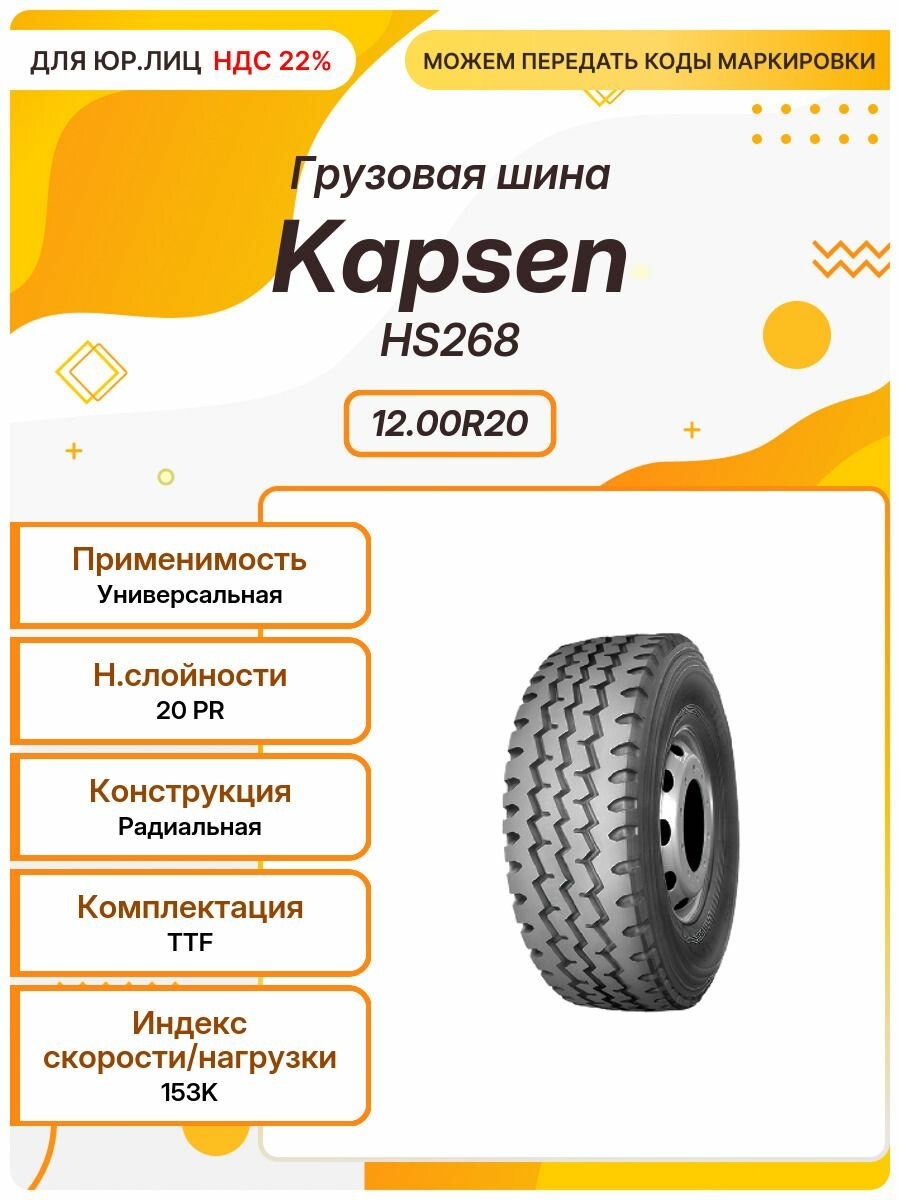 Грузовая шина Kapsen HS268, 12.00R20, 153K, TTF, Универсальная