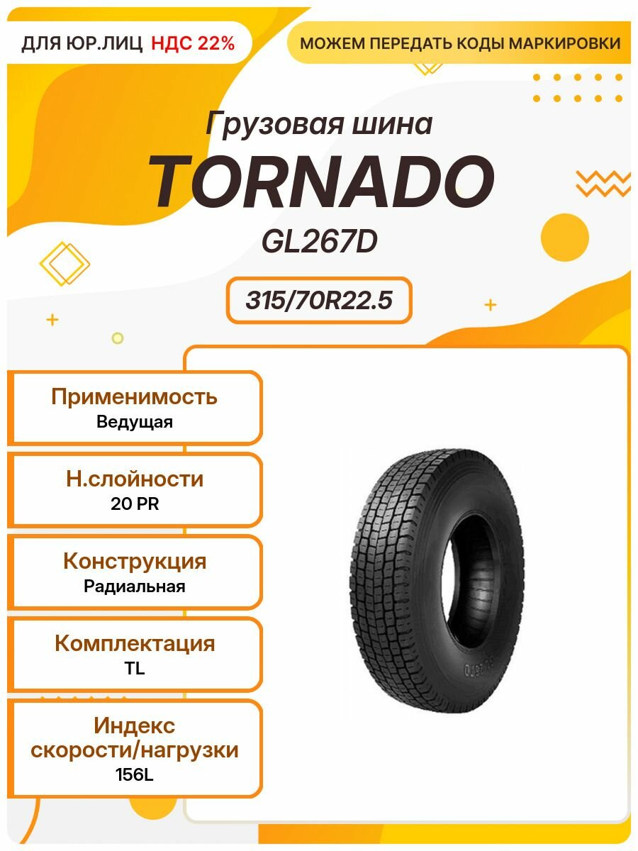 Грузовая шина TORNADO GL267D, 315/70R22.5, 156L, TL, Ведущая