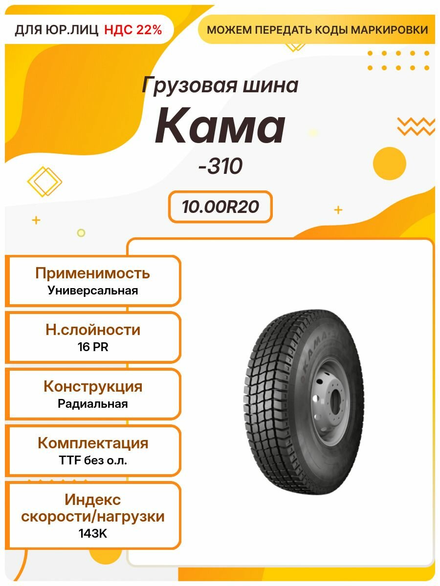 Грузовая шина Кама-310, 10.00R20, 143K, TTF без о. л, Универсальная