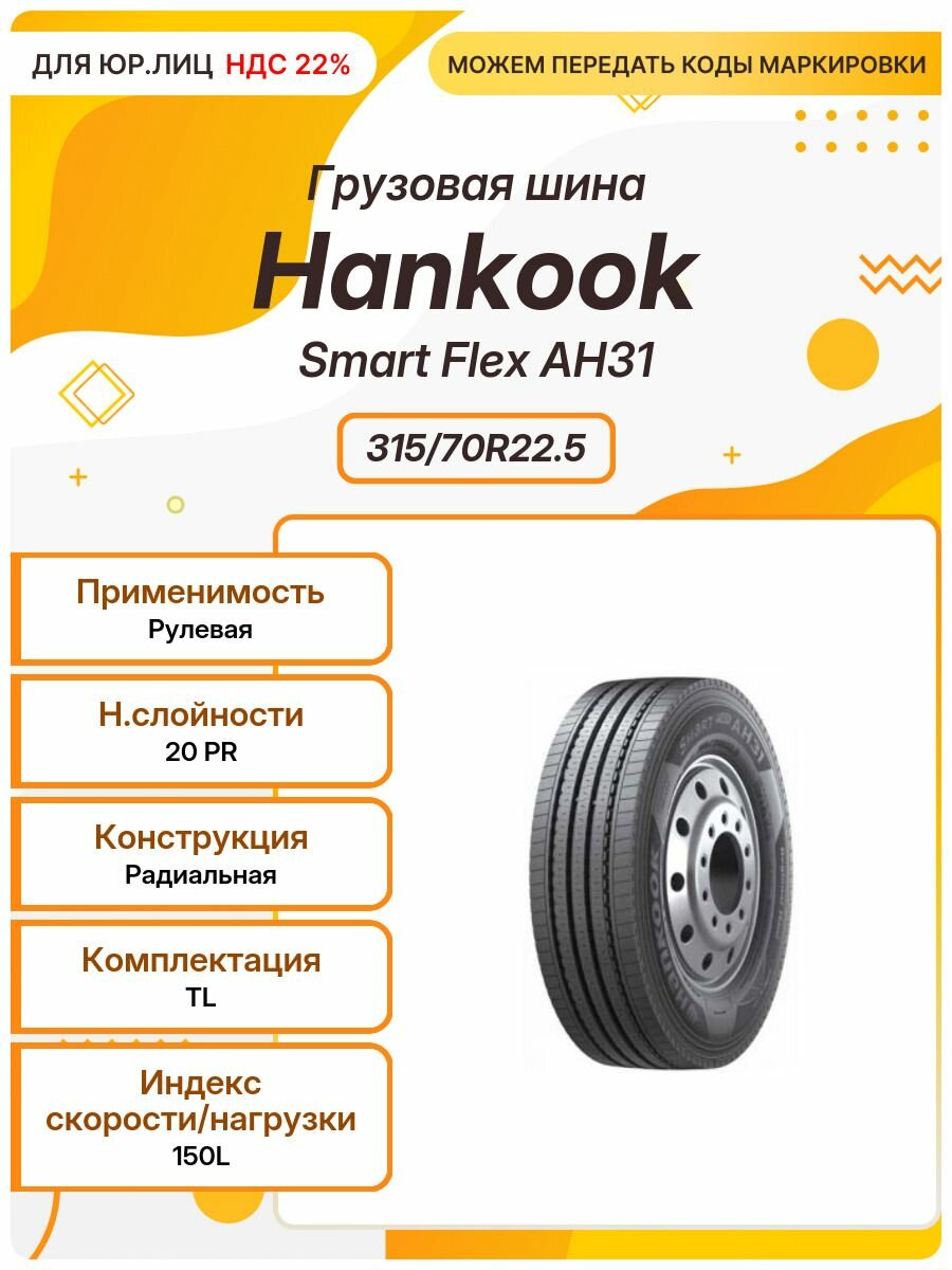 Грузовая шина Hankook AH31, 315/70R22.5, 150L, TL, Рулевая