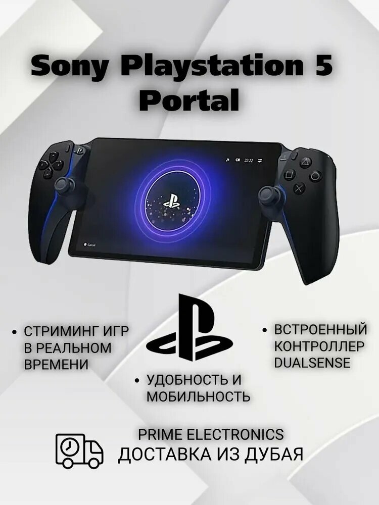 Игровая приставка Sony PlayStation 5 PS5 Portal Портативный Pусский язык, black