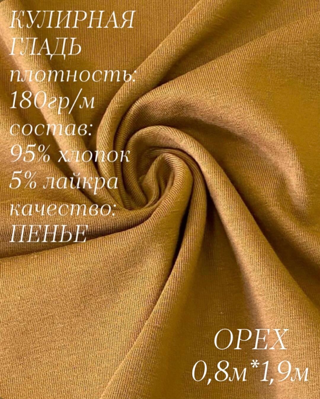 Кулирная гладь с лайкрой Орех 0,8м, качество Компакт Пенье
