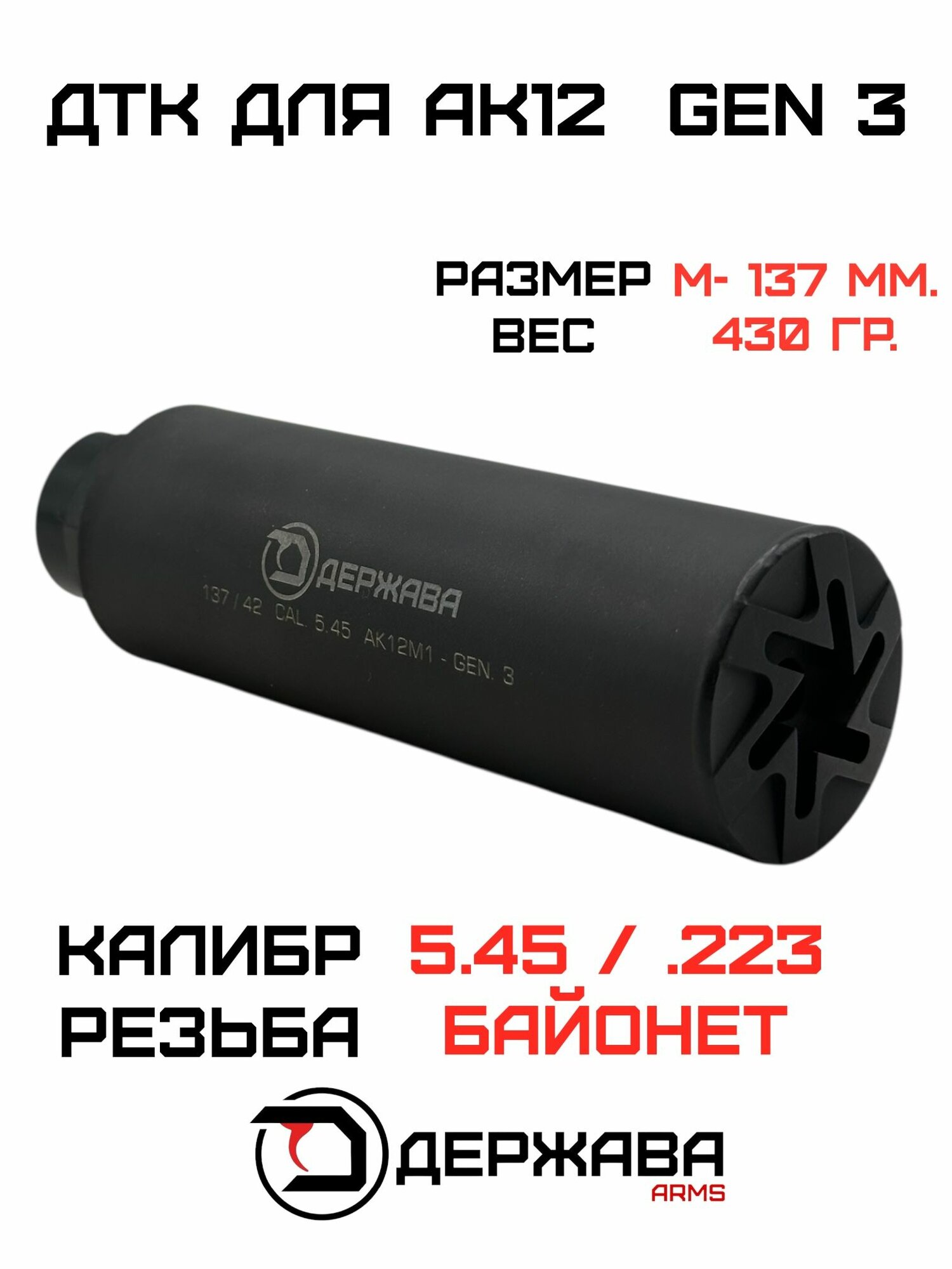 ДТК Держава для АК-12, TR3 / 5,45; .223 / Байонет, размер М-13 см. 19дБ (черный)