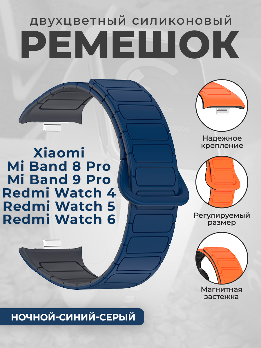 Двухцветный силиконовый ремешок для Xiaomi Mi Band 8 Pro/9 Pro и Redmi Watch 4/5/6, ночной-синий-серый