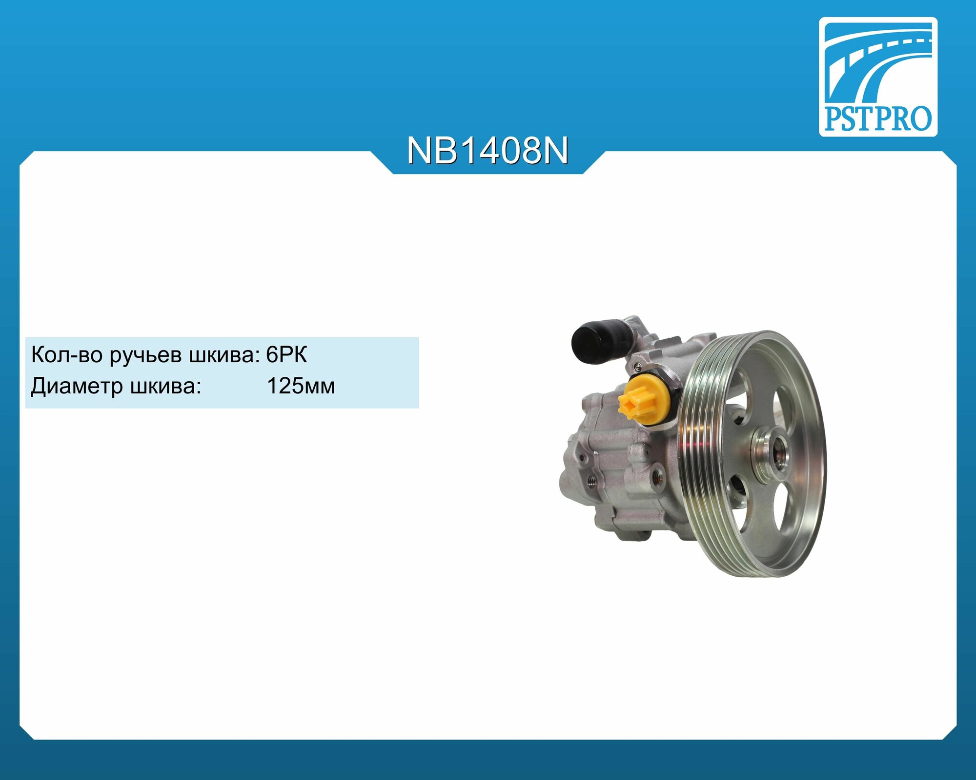 Насос ГУР Citroen C5 2001-, Citroen C4 2004-2009, Citroen Jumper 2002-2006 шкив 6РК, диаметр шкива 125мм NB1408PST