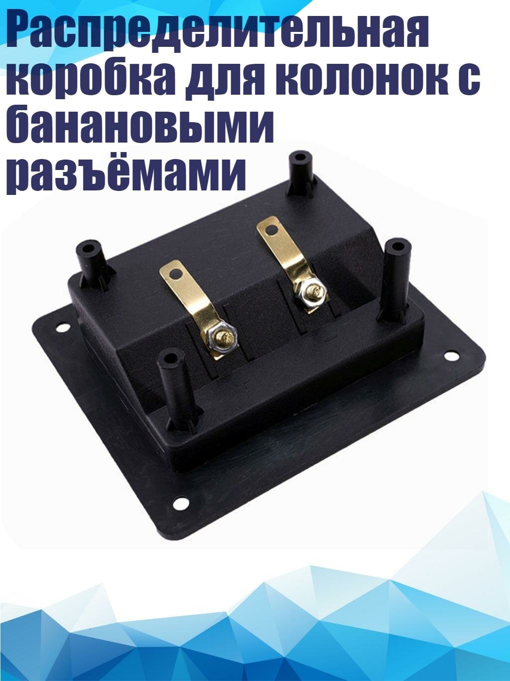 Распределительная коробка для колонок с банановыми разъёмами