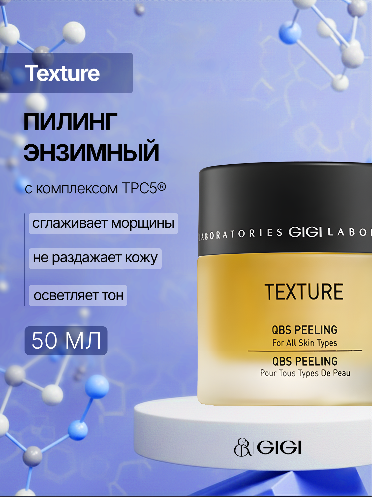 GIGI / Texture — QBS Peeling / Пилинг энзимный, 50 мл, (арт: 23110)
