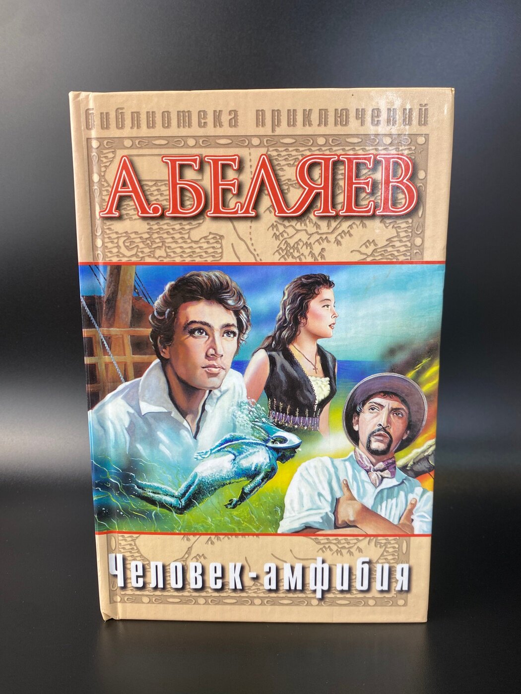 Человек-амфибия. Голова профессора Доуэля. Беляев А.Р.