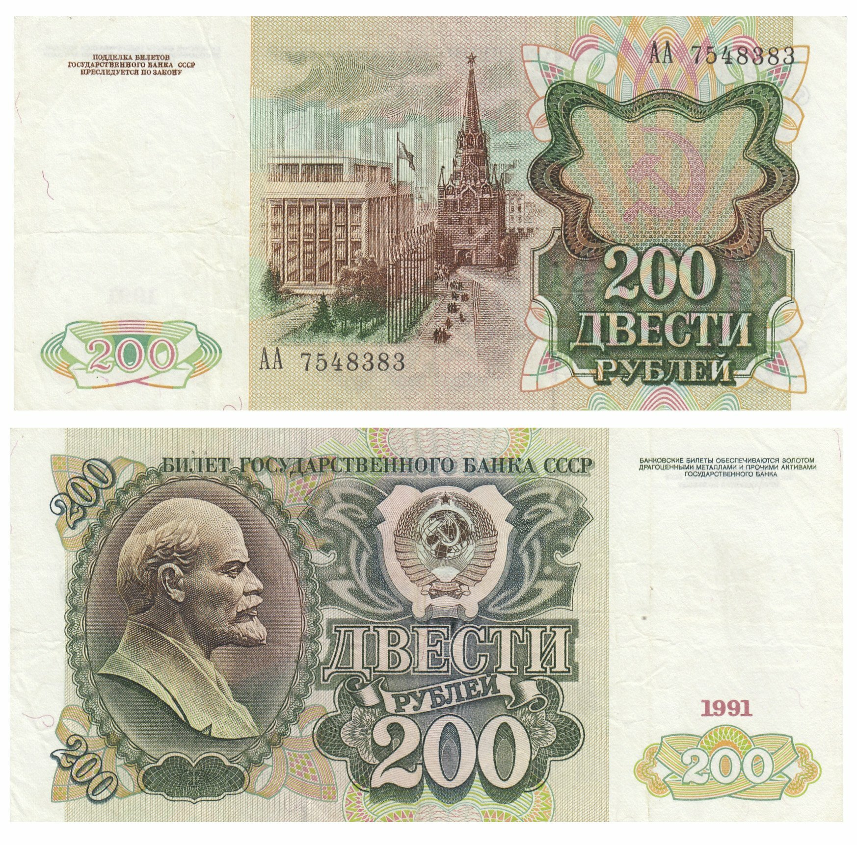 200 рублей 1991 серия АА