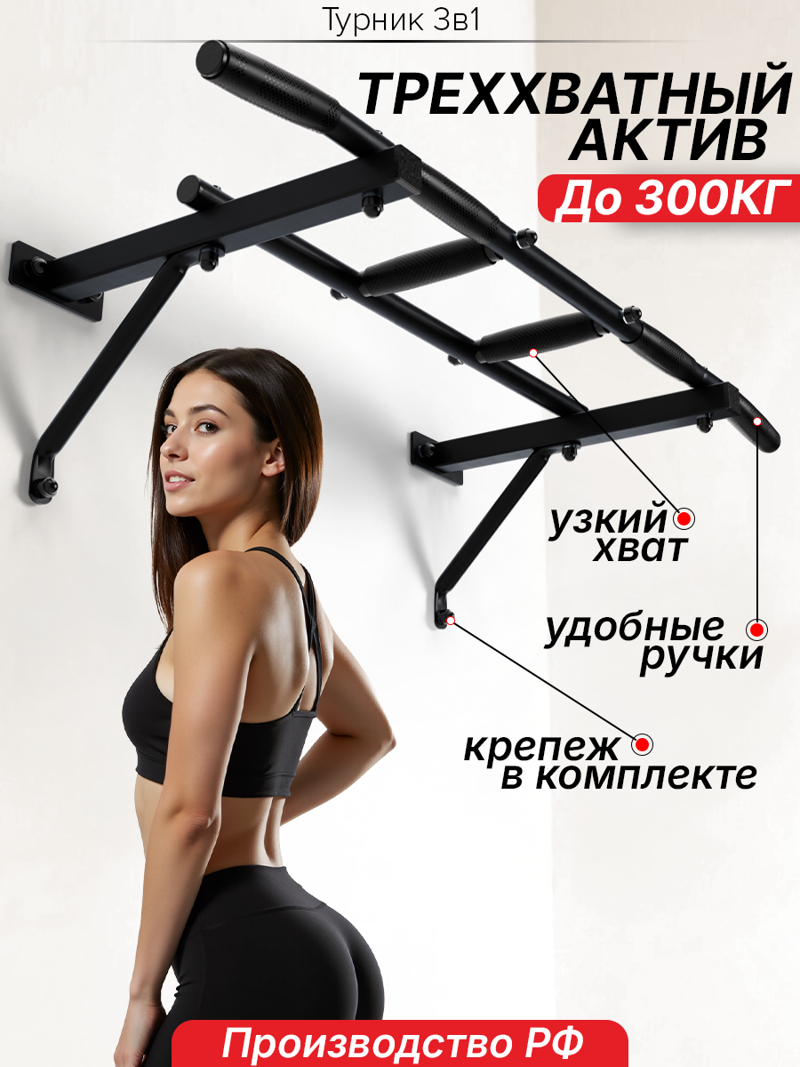 Турник треххватный (крепеж к стене) Актив лайт Черный (с черными ручками)