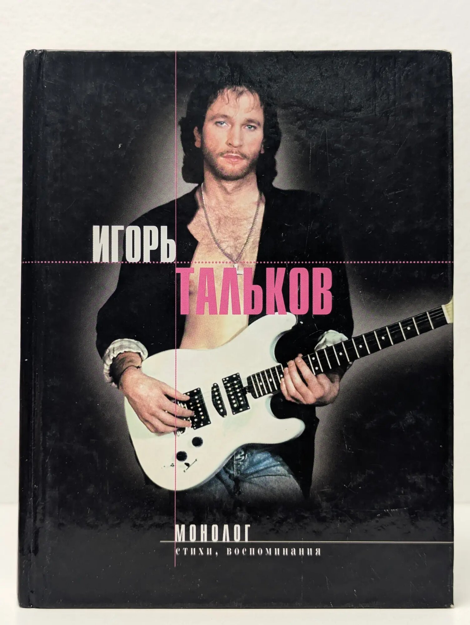 Монолог. Стихи, воспоминания, дневники Тальков Игорь Владимирович 2002