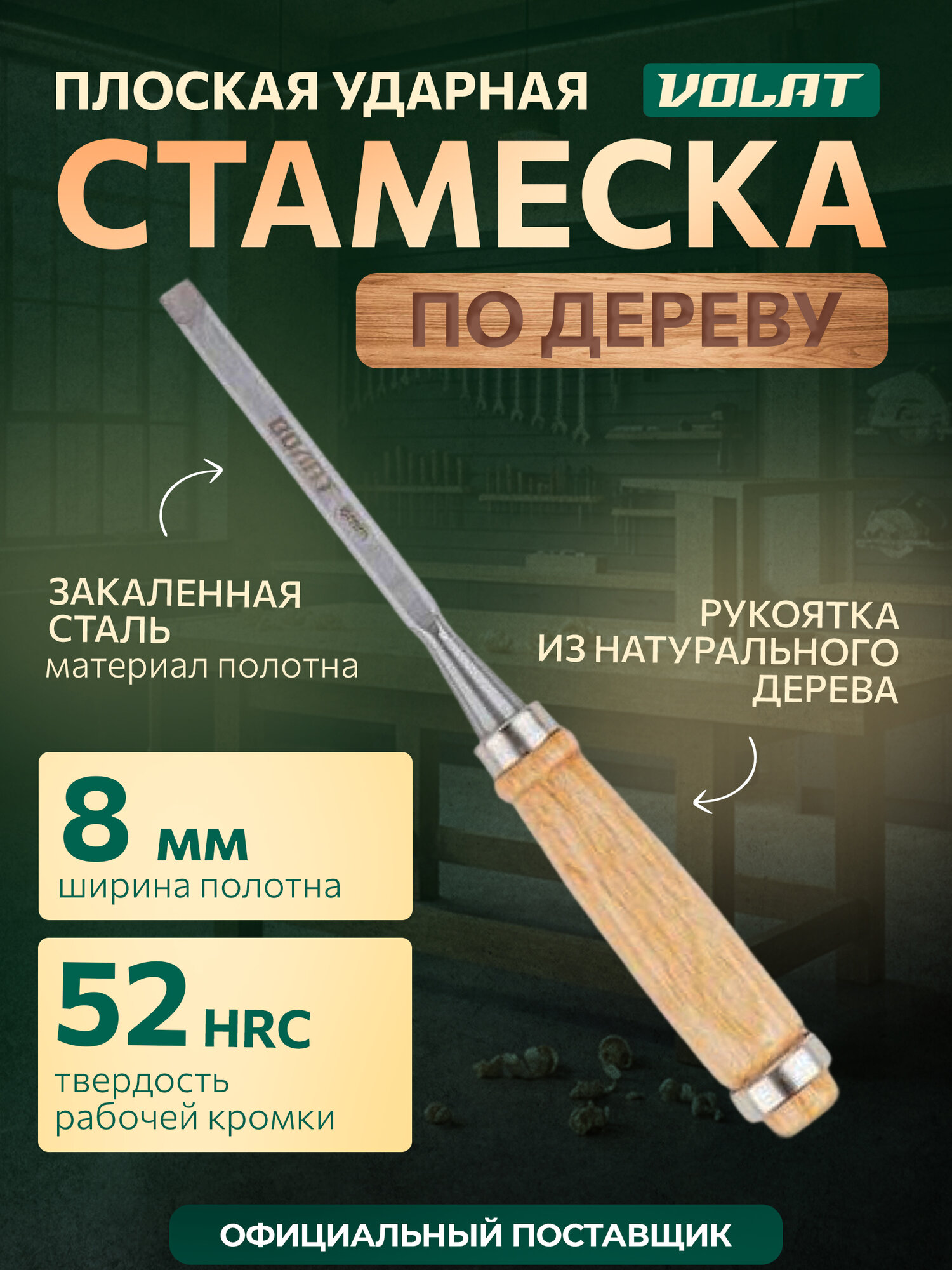 Стамеска плоская волат (15050-08), 8 мм , деревянная рукоятка