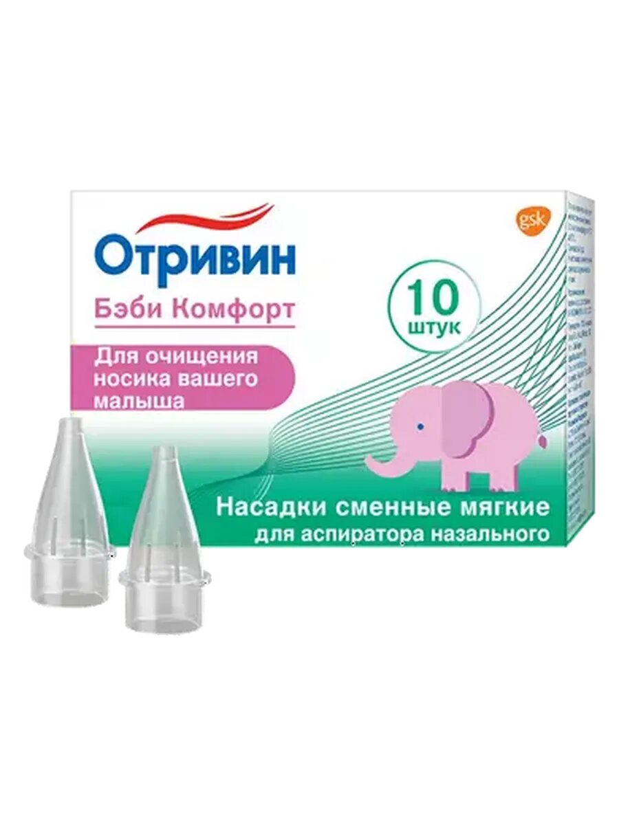 Отривин Бэби Комфорт насадки для аспиратора сменные №10